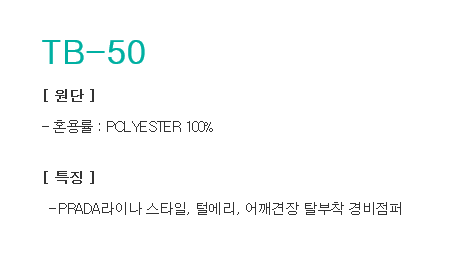 TB-50J,19P > 추동경비복 | 송백사