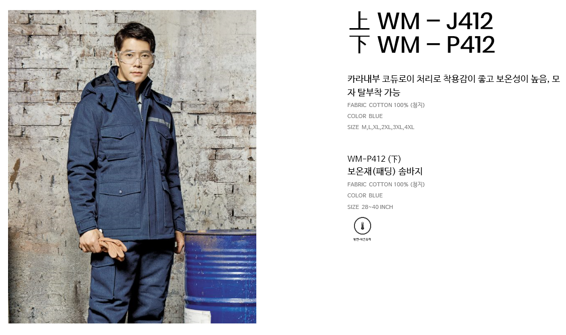 WM-J412,P412 > 추동 상하복 | 송백사