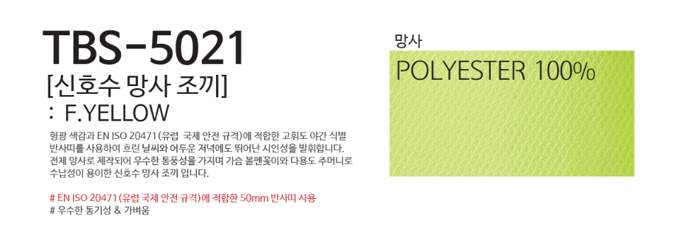 TBS-5021(망사) > 안전조끼 | 송백사