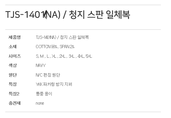 TJS-1401(NA) > 춘하 정비복 | 송백사